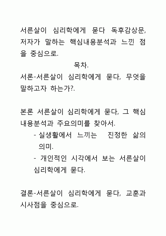 [우수평가자료]서른살이 심리학에게 묻다 독후감상문, 저자가 말하는 핵심내용분석과 느낀 점을 중심으로.