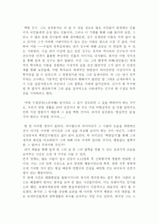 [서강대]백범 일지에 대한 분석 및 독후감