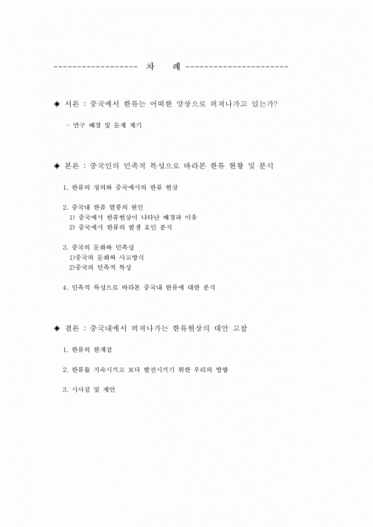 중국인의 민족적 특성으로 바라본 중화권의 한류현상에 대한 고찰