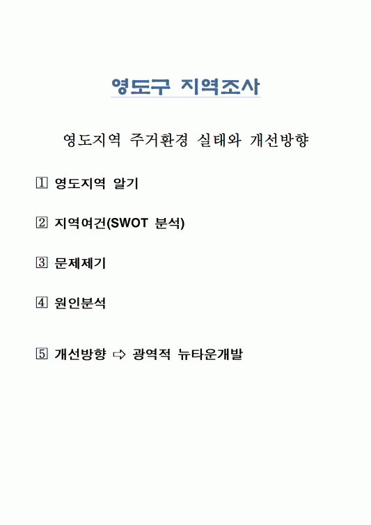 [지역사회복지론]부산 영도지역 주거환경 실태와 개선방향