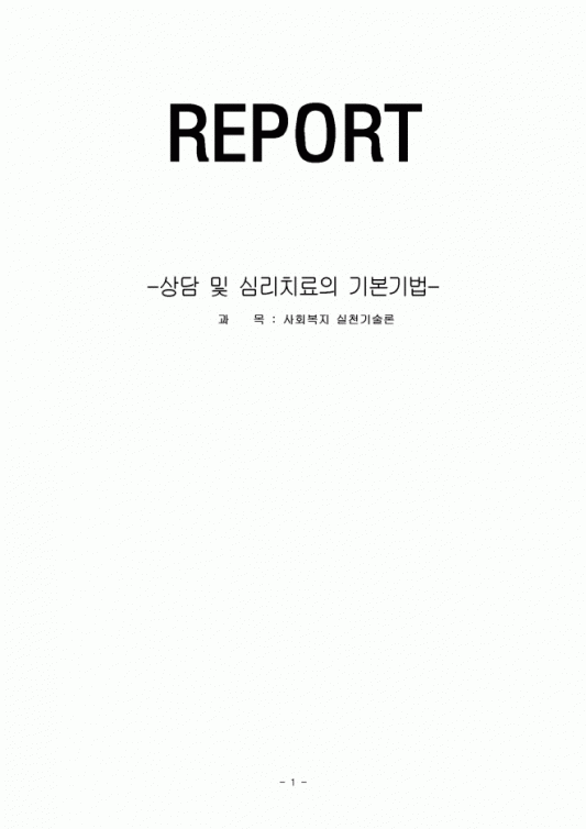 [사회복지실천기술론]상담 및 심리치료의 기본기법