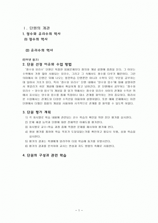 강의 계획서(수업 계획안) - 정수와 유리수