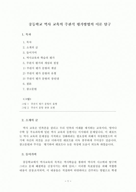 중등학교 역사 교육의 주관식 평가방법의 이론 탐구