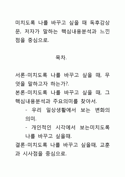 [우수평가자료]미치도록 나를 바꾸고 싶을 때 독후감상문, 저자가 말하는 핵심내용분석과 느낀 점을 중심으로.