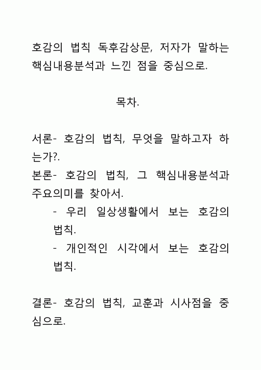[우수평가자료]호감의 법칙 독후감상문, 저자가 말하는 핵심내용분석과 느낀 점을 중심으로.
