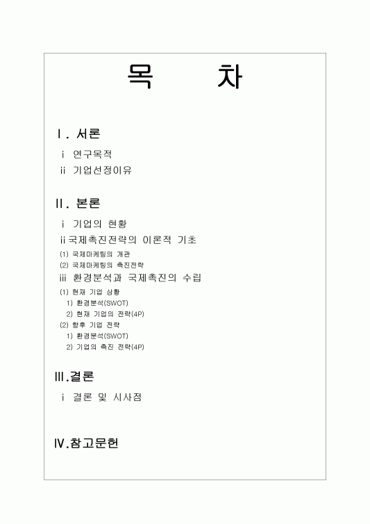 중소기업의 국제 (해외) 마케팅 전략 - 촉진전략 (SL)