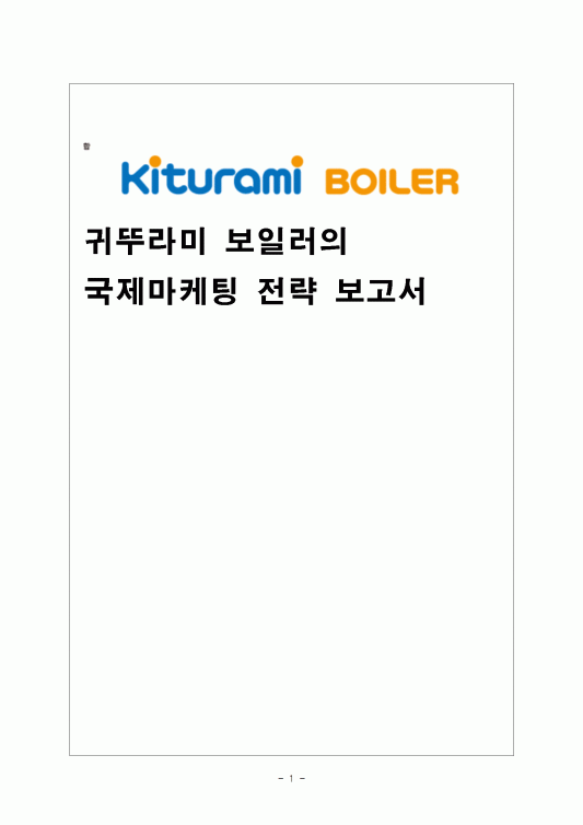 국제 (해외) 마케팅 성공 사례 - 귀뚜라미 보일러