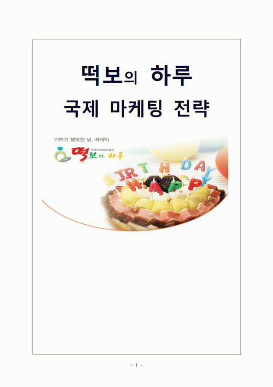 중소기업의 국제 (해외) 마케팅 성공 사례 - 떡보의 하루