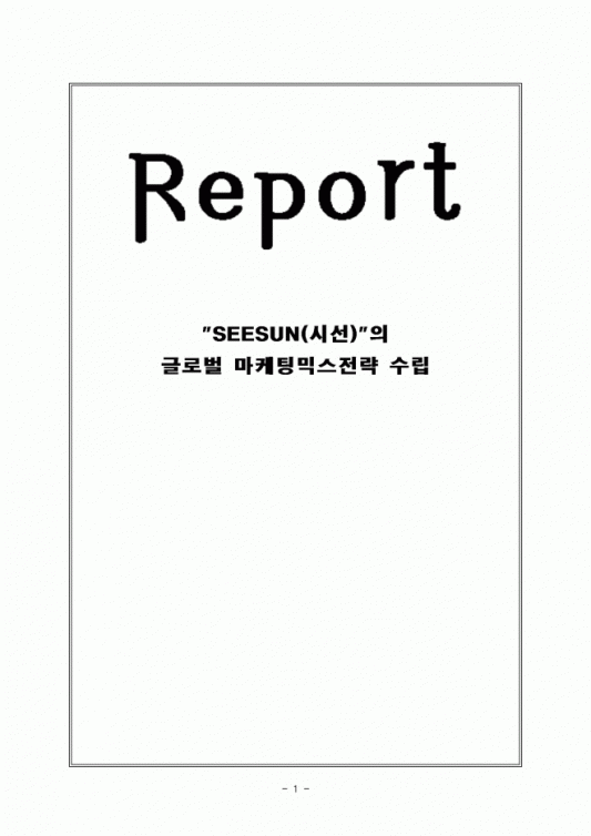 중소기업의 국제 (해외) 마케팅 성공 사례 - 시선(seesun) 안경