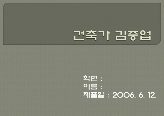 건축가 김중업