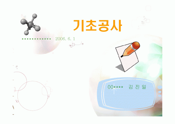 건축시공 기초공사에 대해