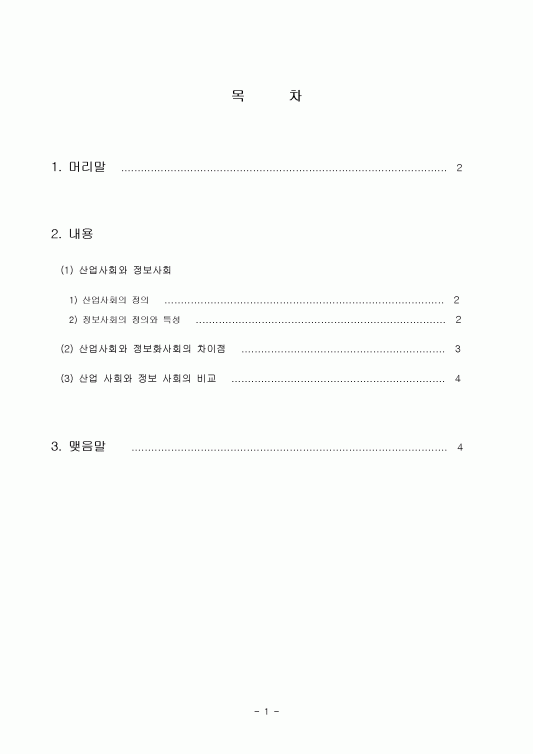 산업사회와 정보사회의 차이점