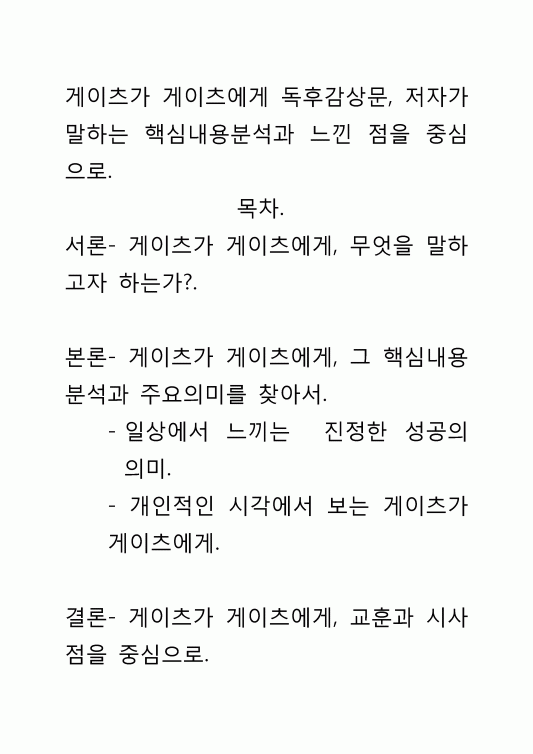 [우수평가자료]게이츠가 게이츠에게 독후감상문, 저자가 말하는 핵심내용분석과 느낀 점을 중심으로.