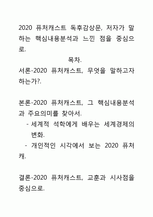 [우수평가자료]2020 퓨처캐스트 독후감상문, 저자가 말하는 핵심내용분석과 느낀 점을 중심으로.