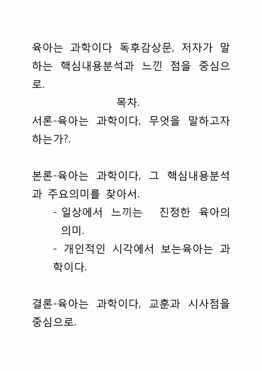[우수평가자료]육아는 과학이다 독후감상문, 저자가 말하는 핵심내용분석과 느낀 점을 중심으로.