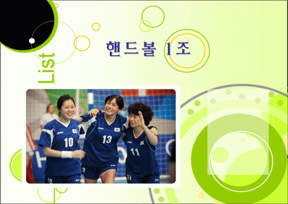 핸드볼의 기본 기능에 대한 피피티 입니다.