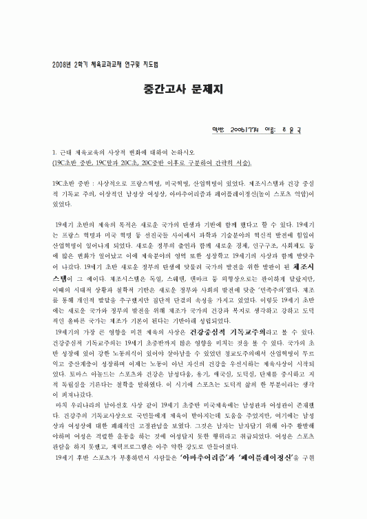 근대 체육교육의 사상적 변화에 대하여 논하시오(19c초중,말 20c초,중,말)