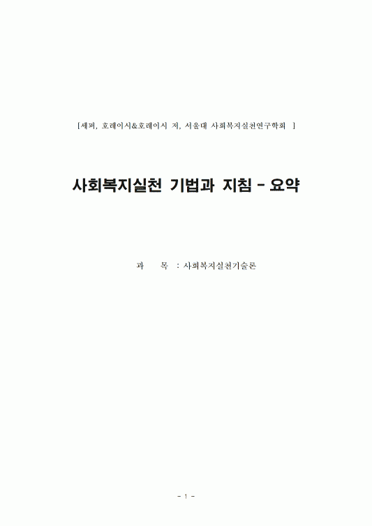 [사회복지실천기술론]사회복지실천 기법과 지침