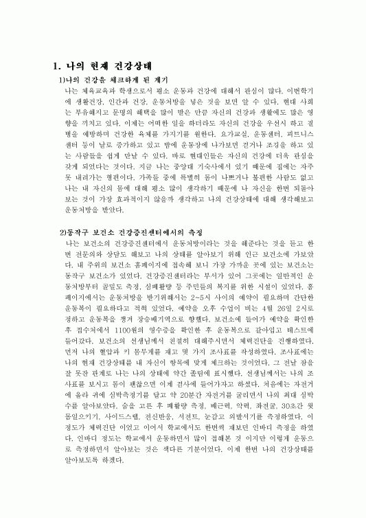 자신의 건강을 확인하고 원인과 결과를 쓴 레포트입니다. 운동처방
