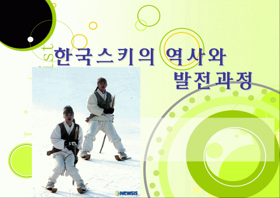 한국스키의 발전과정과 역사입니다.