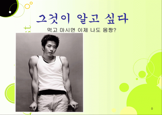 헬스 보충제, 스포츠 음료의 허와 실에 대한 발표 ppt입니다.