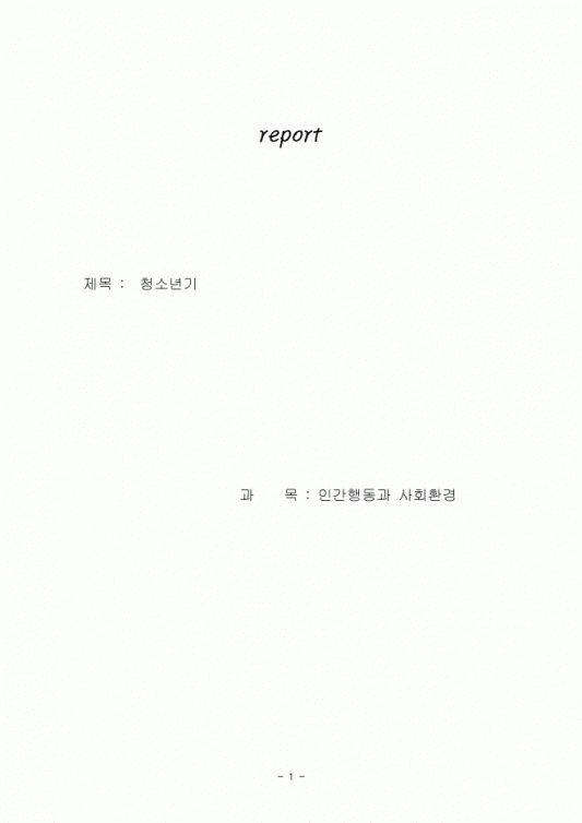 [인간행동과 사회환경]청소년기  모든것