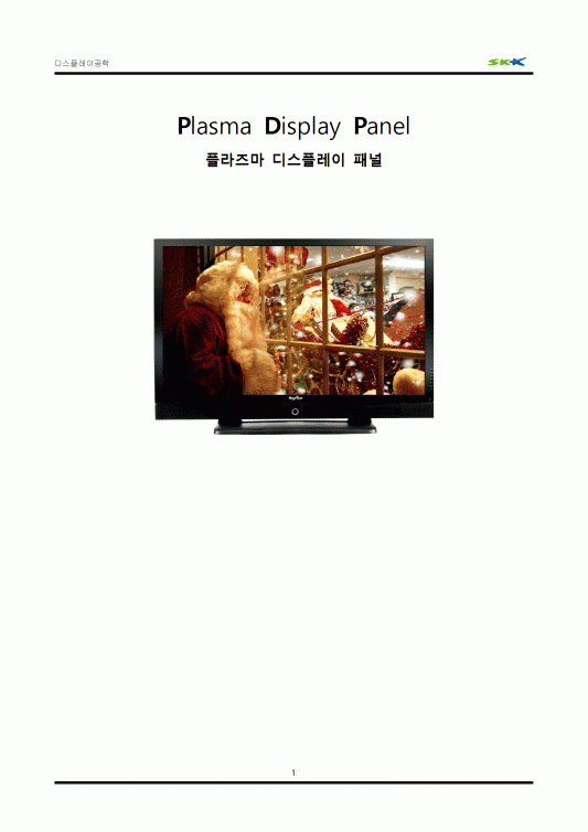 PDP의 특성, 구동원리 및 주요기술, 특허분석 및 적용사례, 특허 분석