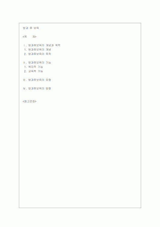 [사회과학] 방과 후 보육