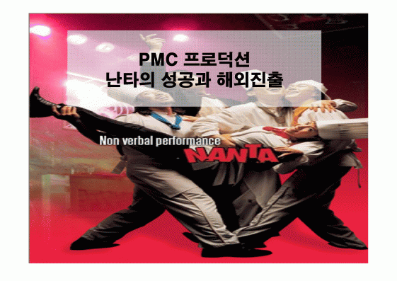 [사회과학] 난타의 성공과 해외진출