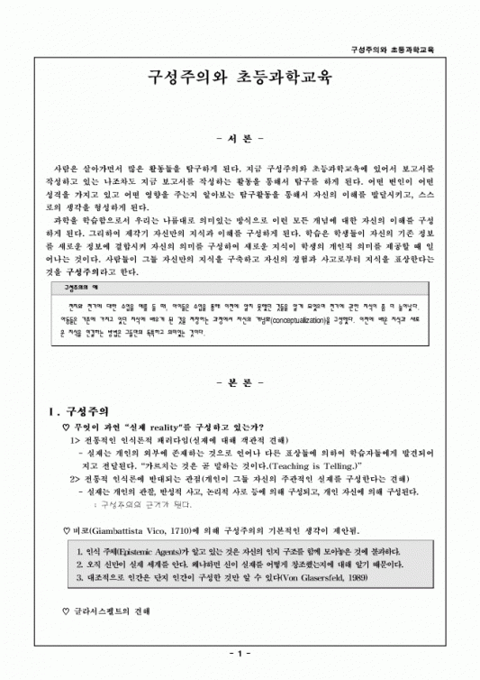 구성주의와 초등과학교육