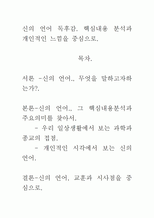 [우수평가자료]신의 언어 독후감. 핵심내용 분석과 개인적인 느낌을 중심으로.