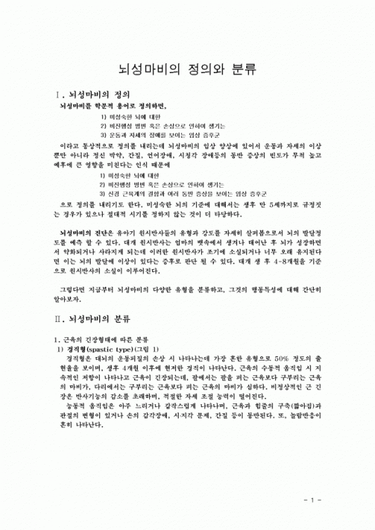 뇌성마비의 정의와 분류