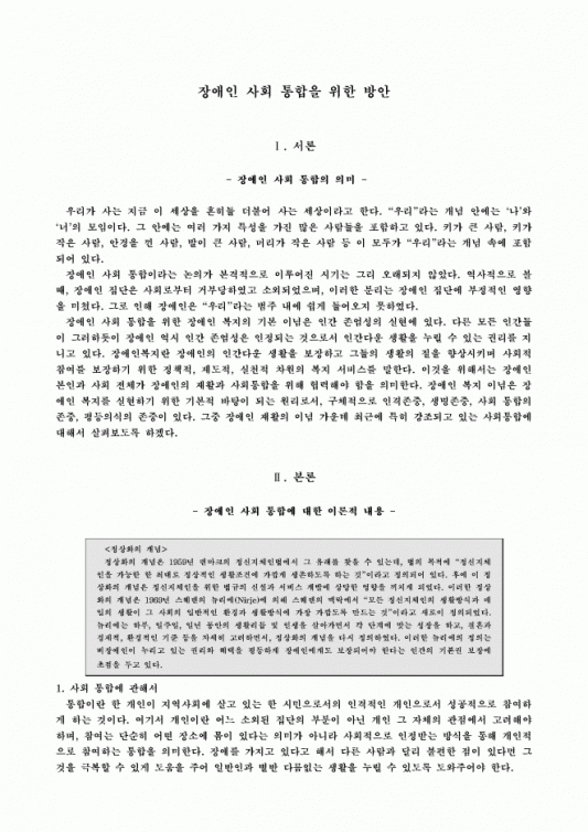 [사범/법학] 장애인의 사회통합