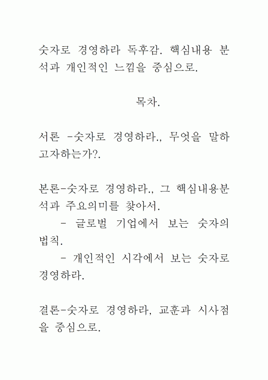 [우수평가자료]숫자로 경영하라 독후감. 핵심내용 분석과 개인적인 느낌을 중심으로.