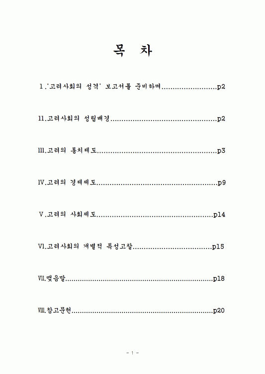 고려사회의 성격