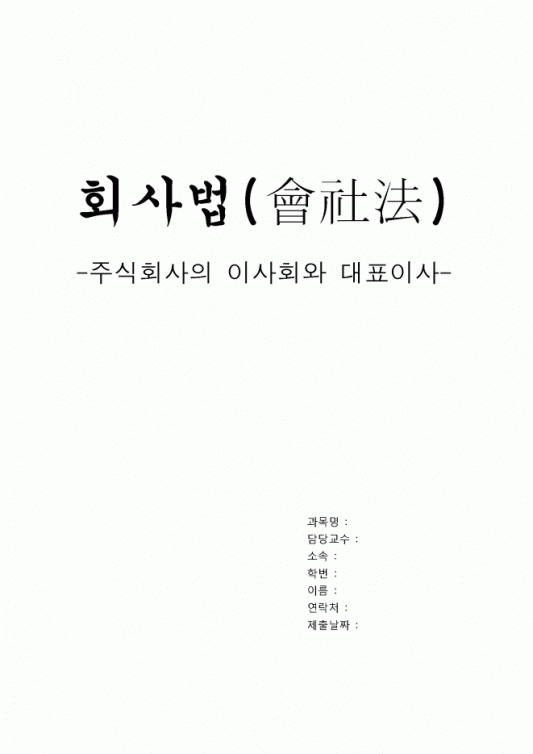 주식회사의 이사회와 대표이사