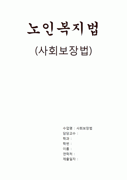 사회보장법 영역중 노인복지법에 관한 내용을 정리한 글