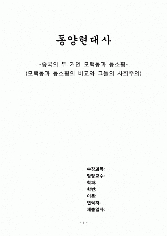 중국의 두 거인 모택동과 등소평