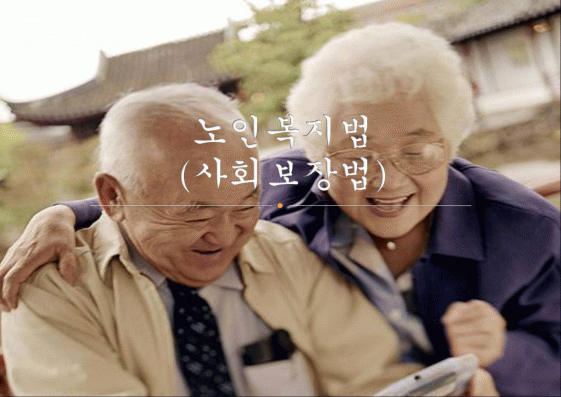 노인복지법(파워포인트 자료)