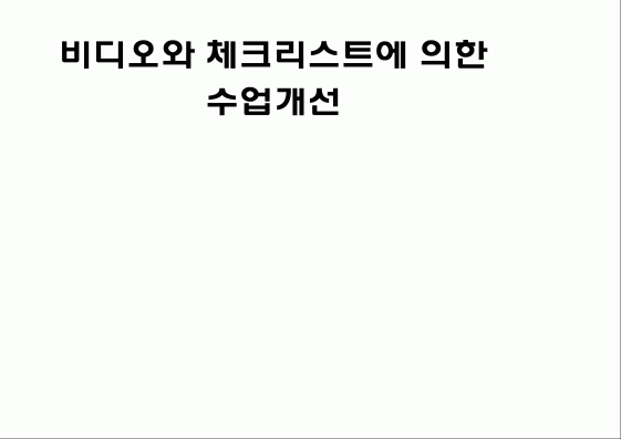 (수업개선)비디오와 체크리스트를 활용한 수업개선방안