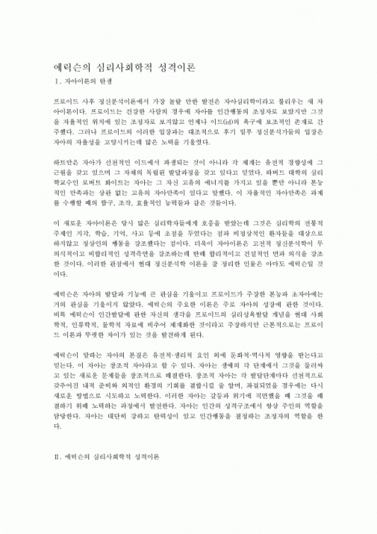 심리사회학적 성격이론 레포트