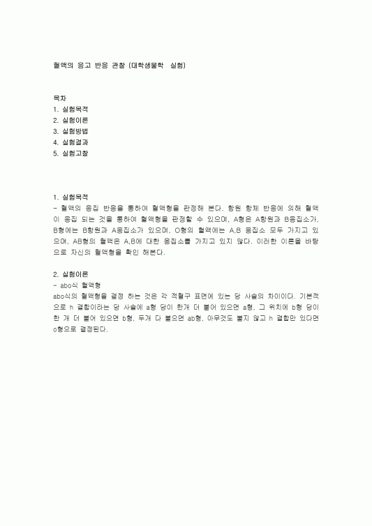 [대학생물학] 혈액의 응고 반응 관찰 실험