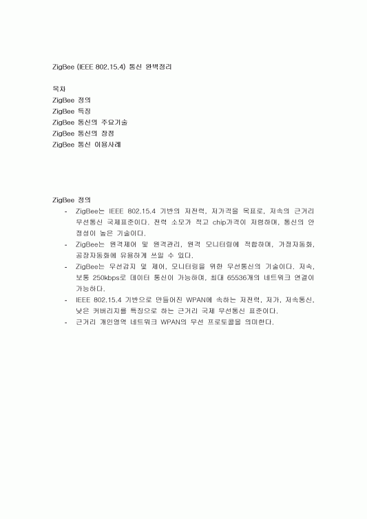 [지그비] ZigBee (IEEE 802.15.4) 통신 완벽정리
