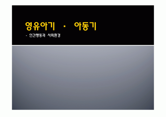 [인간행동과 사회환경]영아기 , 유아기와 아동기의 사회 환경과 발달