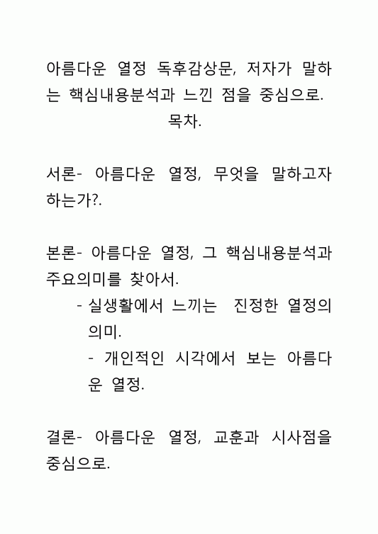 [우수평가자료]아름다운 열정 독후감상문, 저자가 말하는 핵심내용분석과 느낀 점을 중심으로.