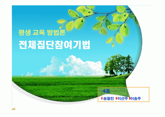 [교육학과]교육 학습 지도안(전체집단 참여기법) 교육과정만들기