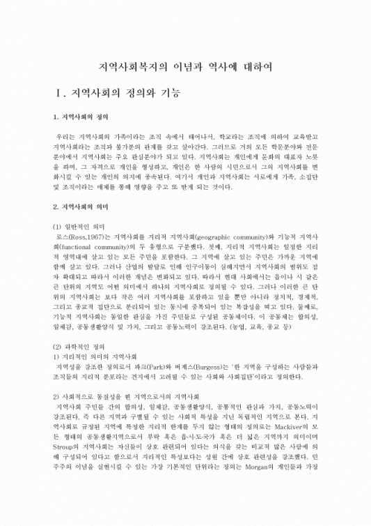 지역사회복지의 이념과 역사에 대하여