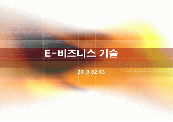 [경영정보학과]E-비즈니스기술동향과 발전전망, 기술등 조사 분석 PPT