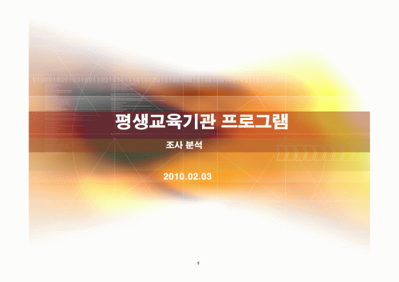 [평생교육론]평생교육기관 및 평생 교육 프로그램 조사 분석