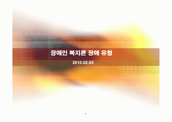 [장애인 복지론]장애 유형, 장애인 유형별 조사 분석 과제